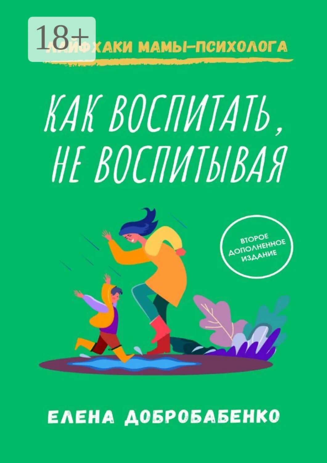 Как воспитать, не воспитывая. Лайфхаки мамы-психолога [Цифровая книга]
