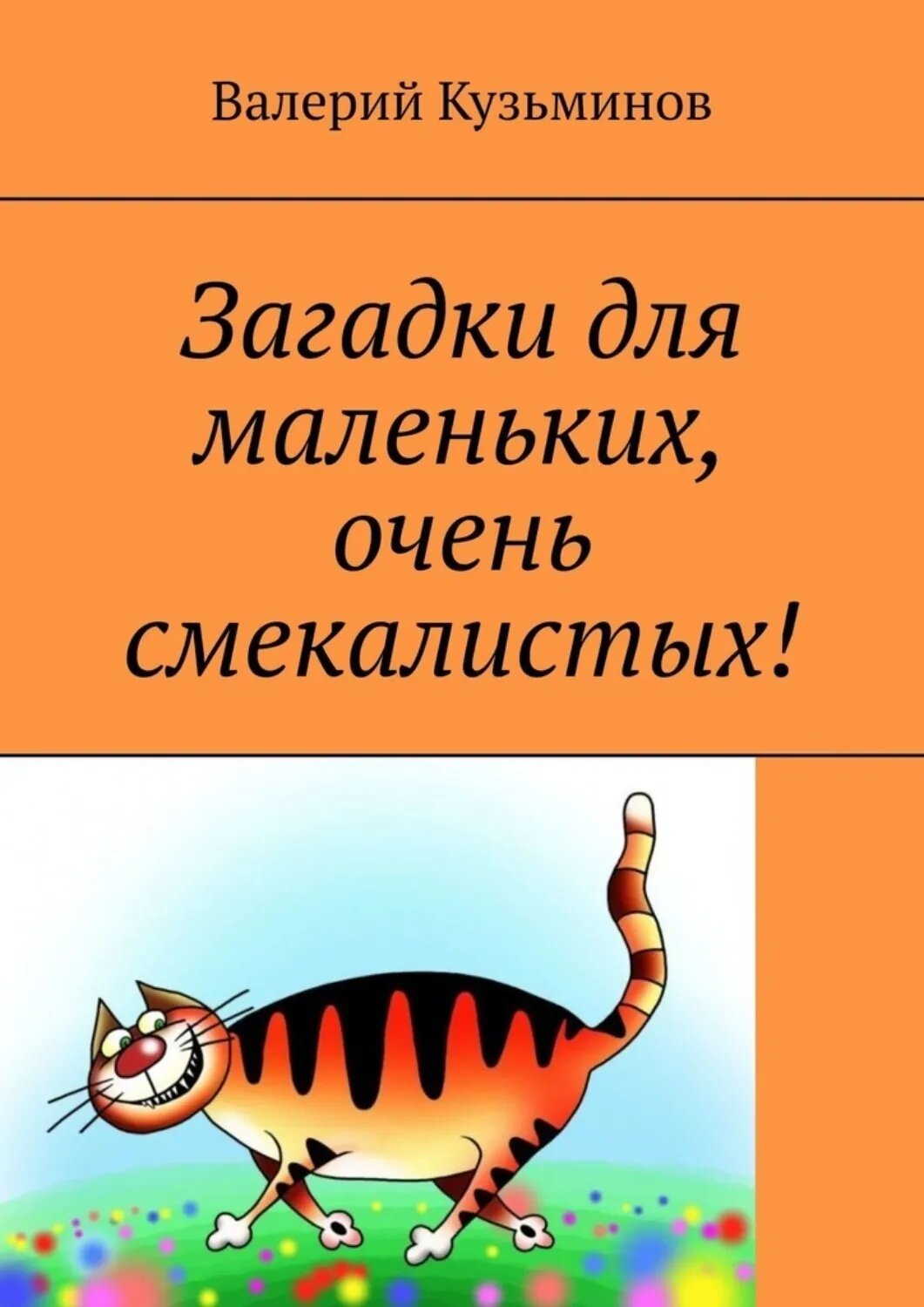 Загадки для маленьких, очень смекалистых! [Цифровая книга]