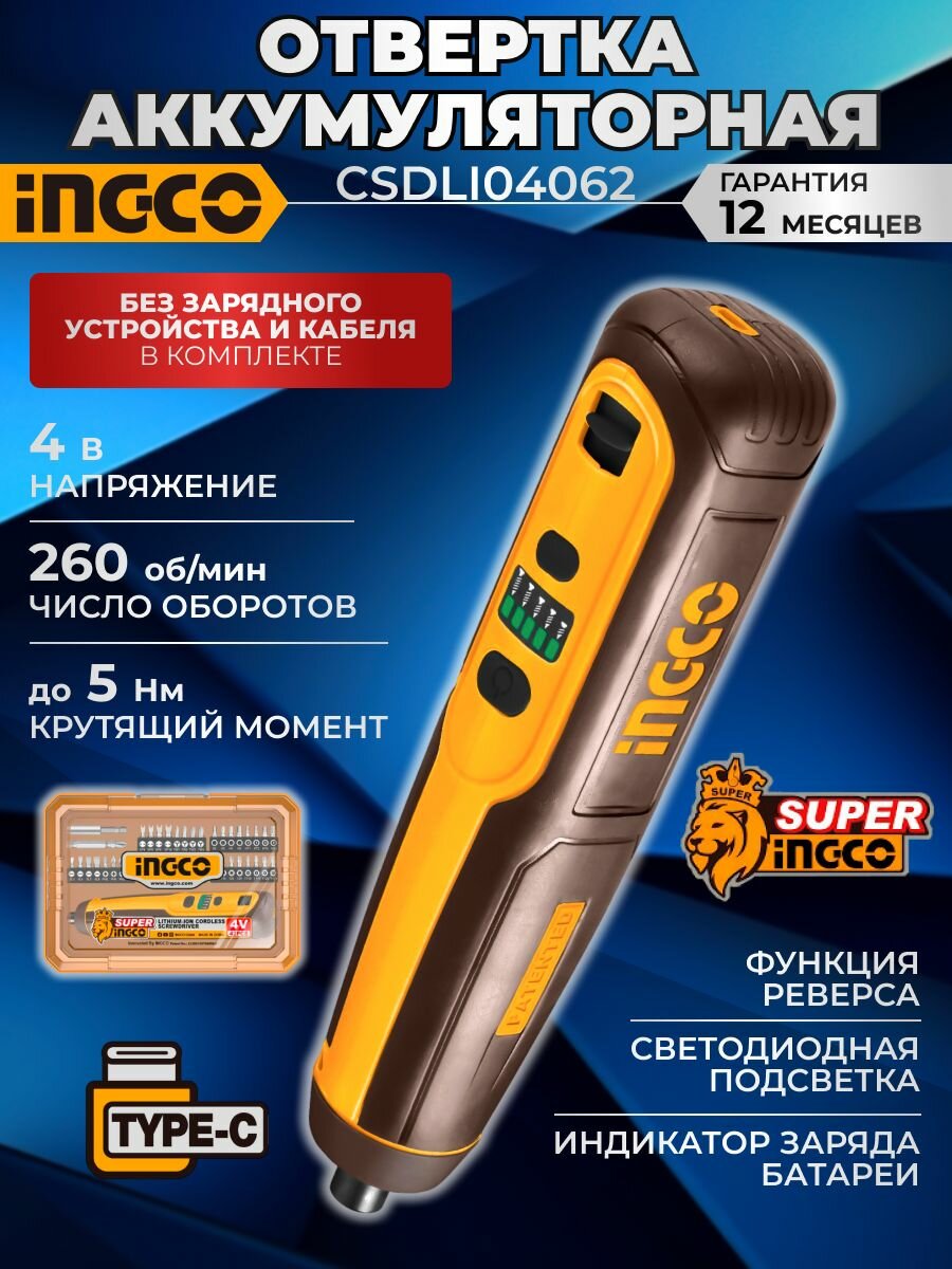 Отвертка аккумуляторная безударная INGCO CSDLI04062, 5 Нм, 4 В, 260 об/мин
