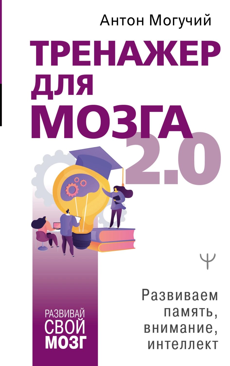 Тренажер для мозга 2.0. Развиваем память, внимание, интеллект [Цифровая книга]