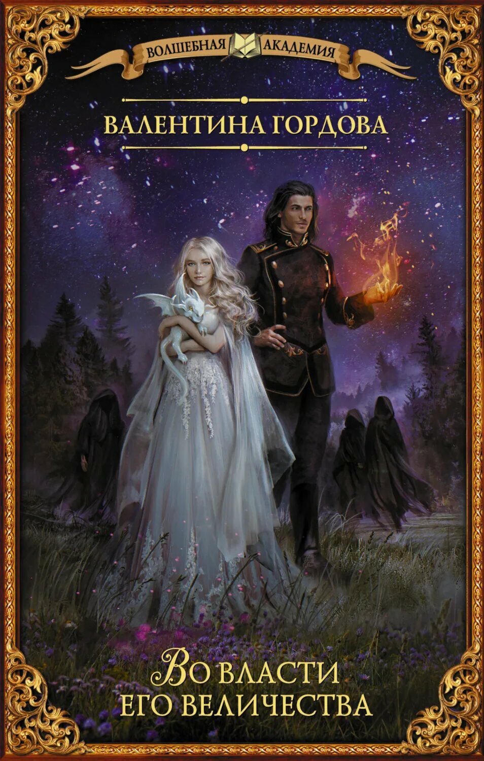 Во власти его величества [Цифровая книга]