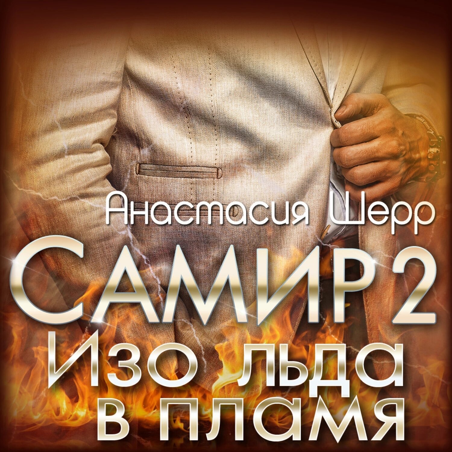 Самир 2. Изо льда в пламя [Аудиокнига]