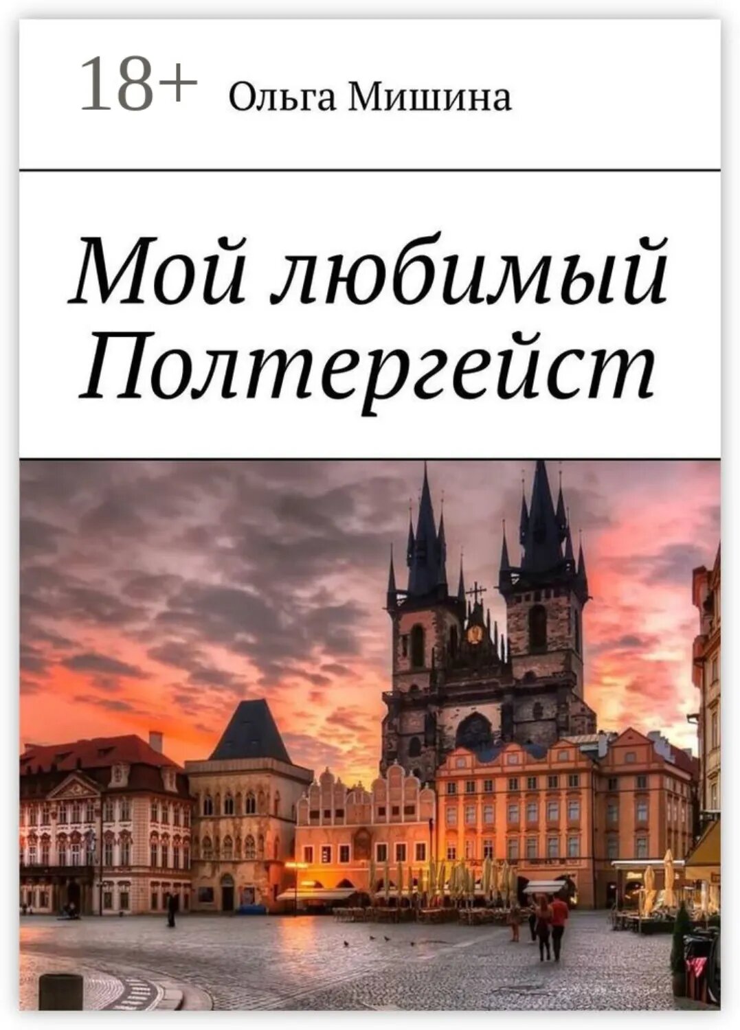 Мой любимый Полтергейст [Цифровая книга]
