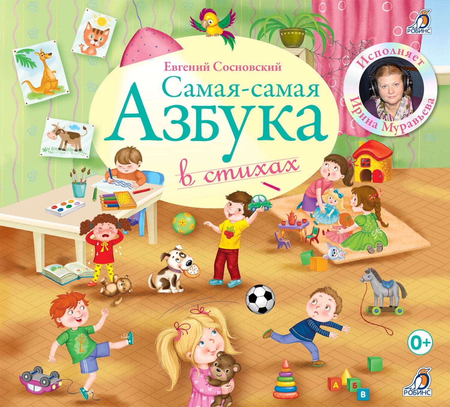 Самая-Самая Азбука в стихах [Аудиокнига]