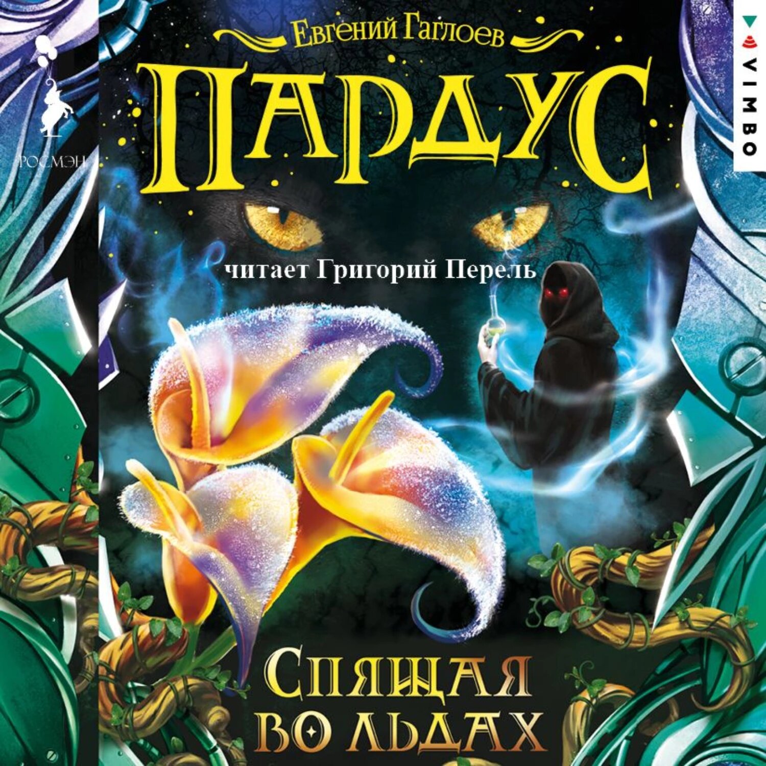 Пардус. Спящая во льдах [Аудиокнига]