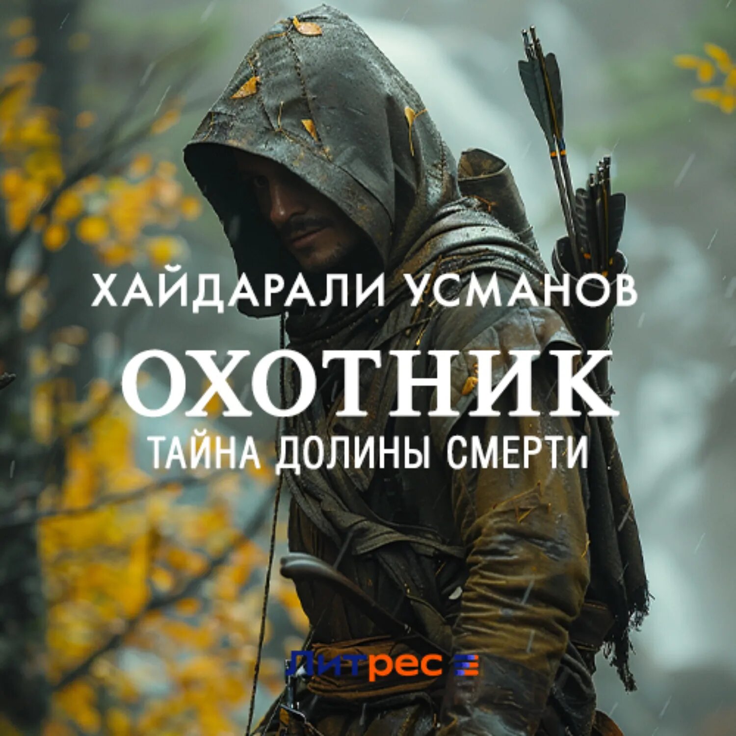 Охотник. Тайна Долины Смерти [Аудиокнига]