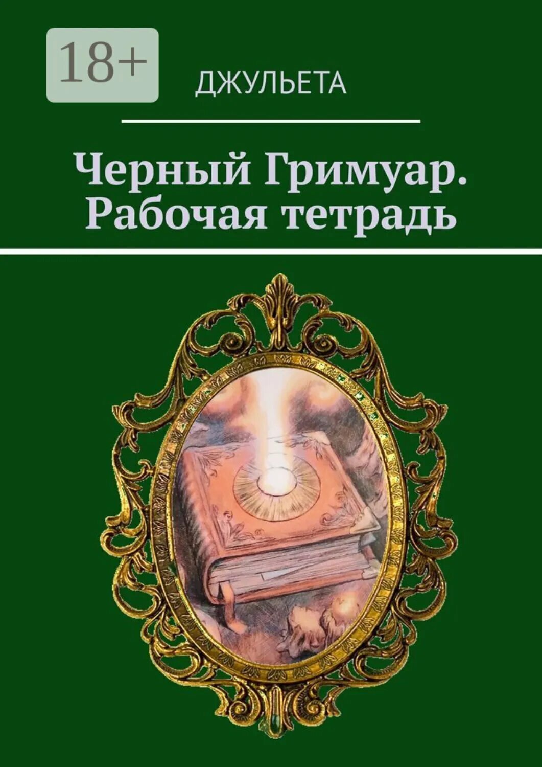 Черный Гримуар. Рабочая тетрадь [Цифровая книга]