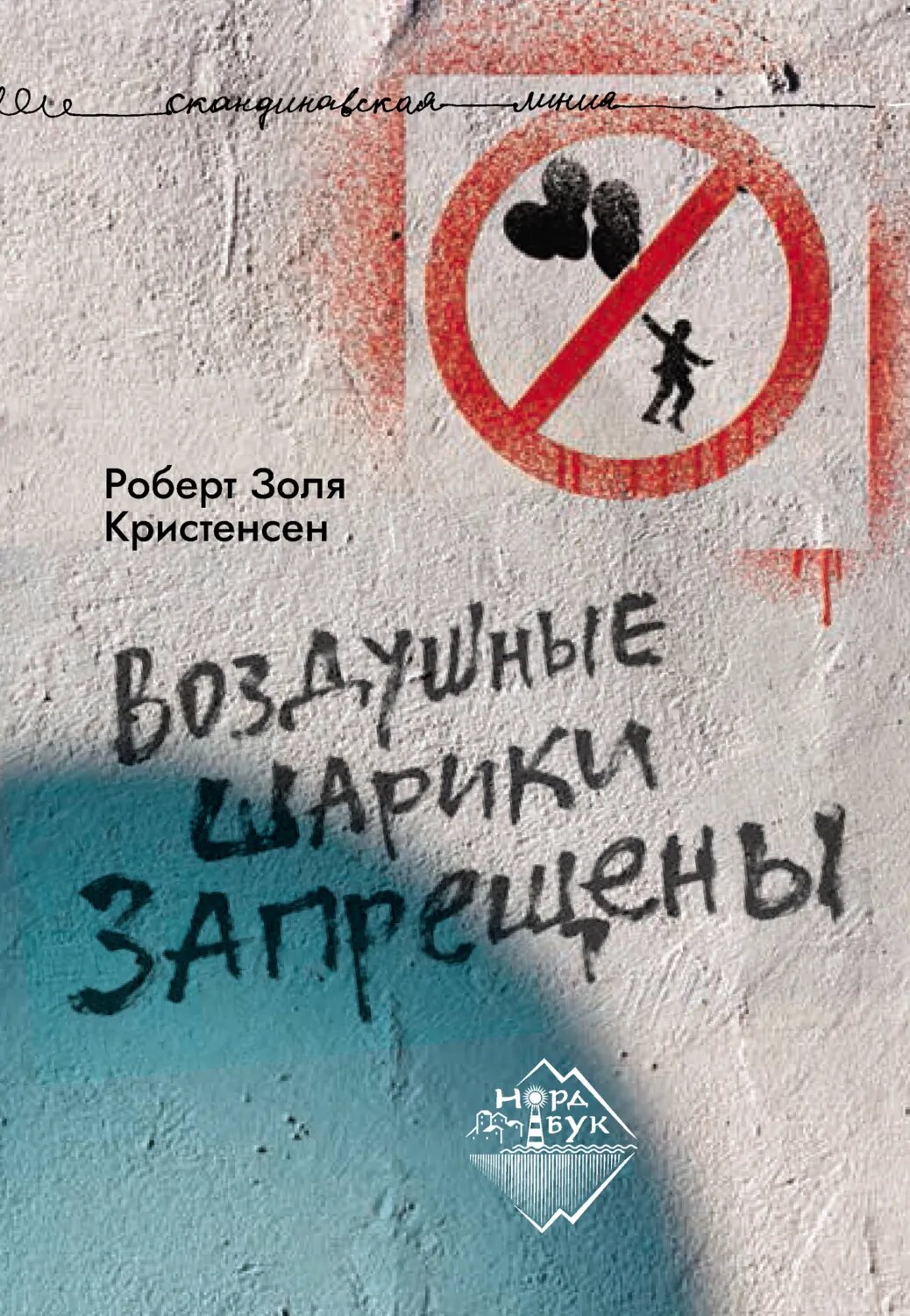 Воздушные шарики запрещены [Цифровая книга]
