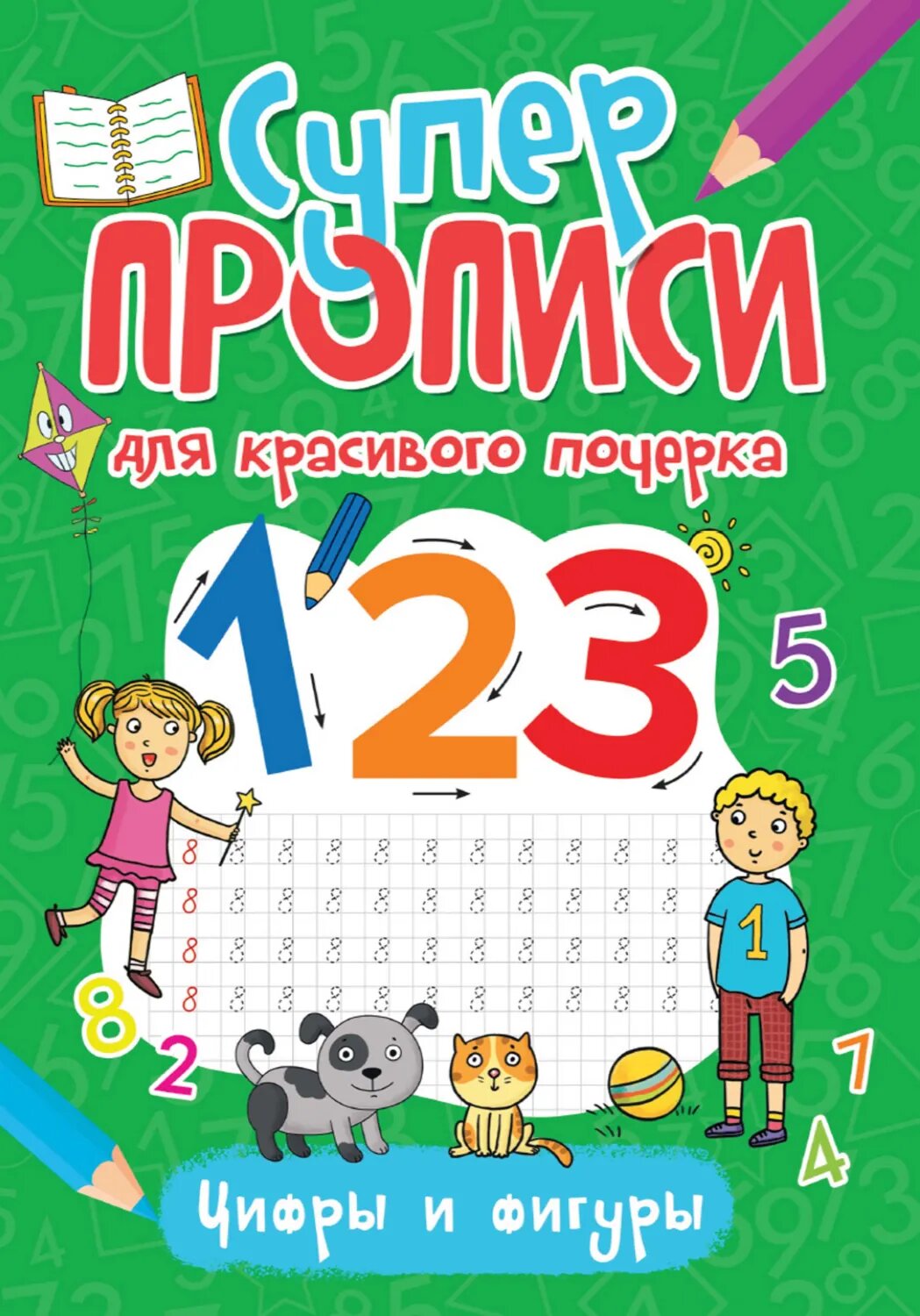Цифры и фигуры [Цифровая книга]