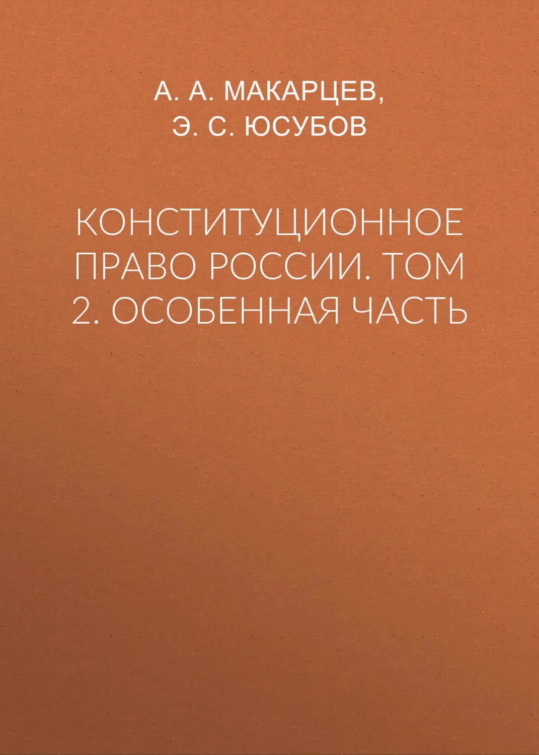 Конституционное право России. Том 2. Особенная часть [Цифровая книга]