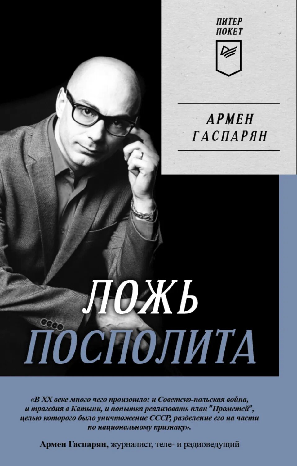 Ложь Посполита [Цифровая книга]