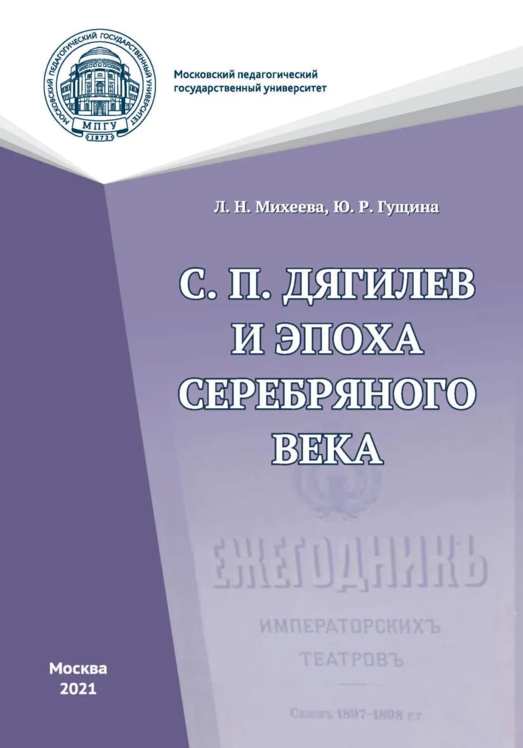 С. П. Дягилев и эпоха Серебряного века [Цифровая книга]