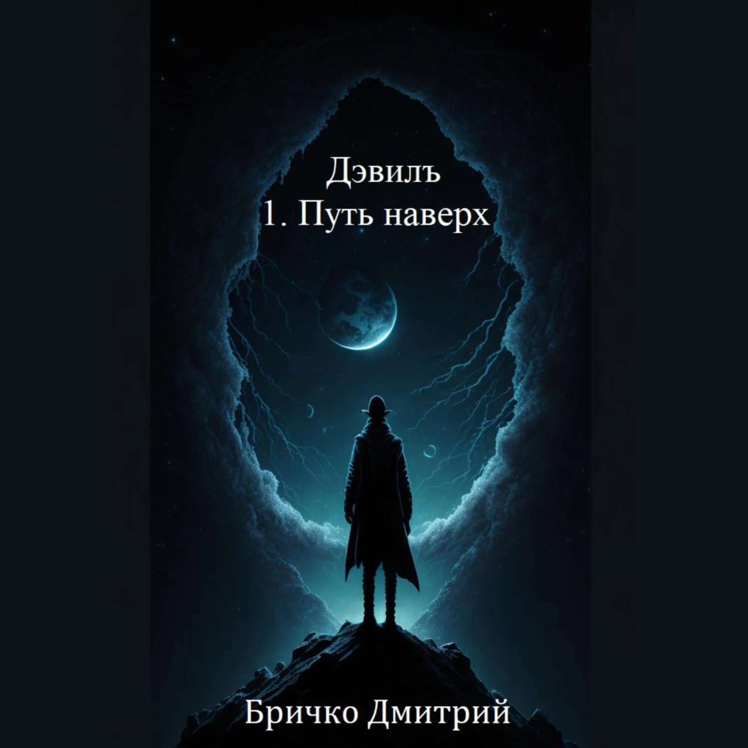 Дэвилъ 1. Путь наверх [Аудиокнига]