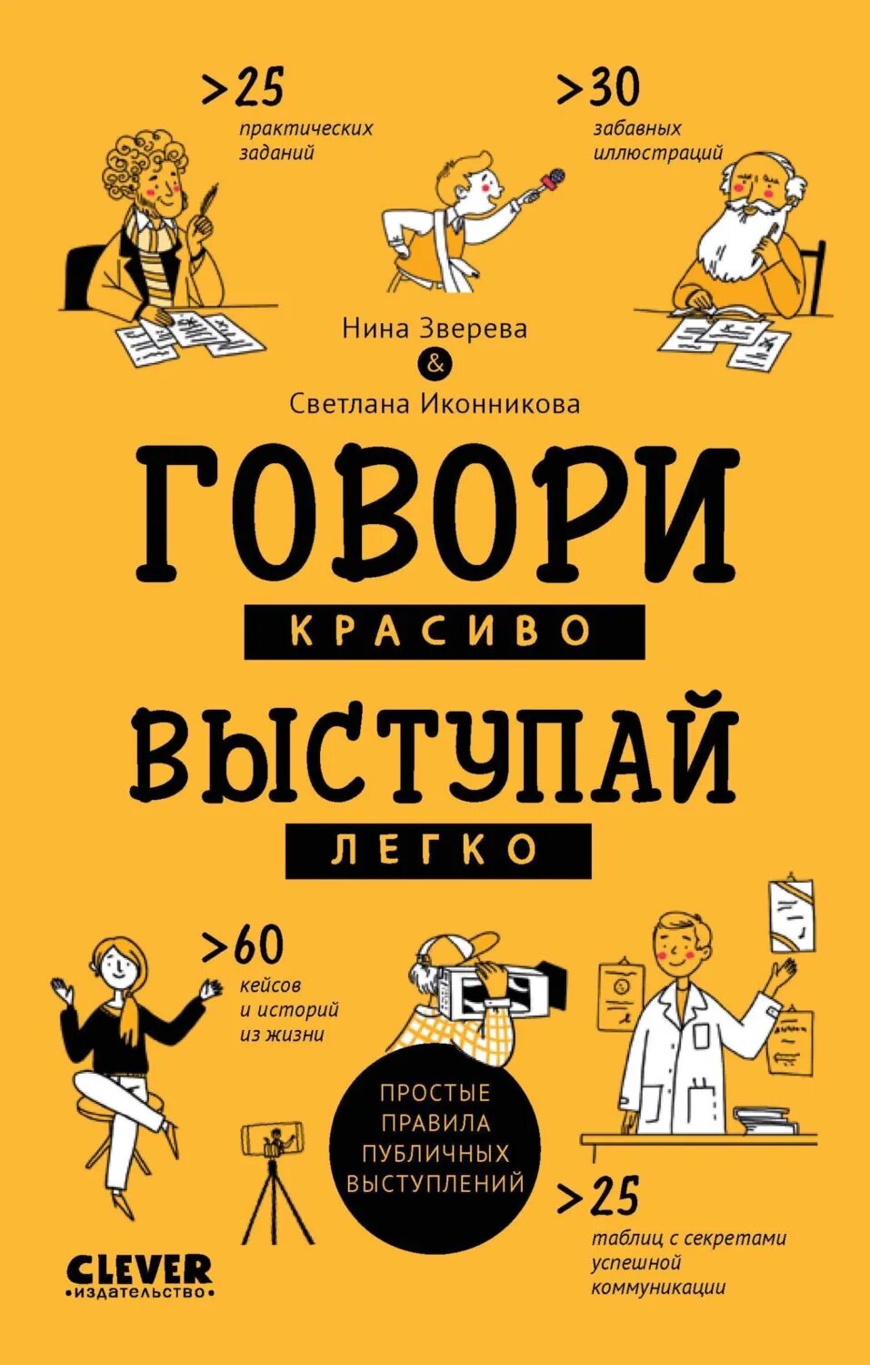Говори красиво, выступай легко. Простые правила публичных выступлений [Цифровая книга]