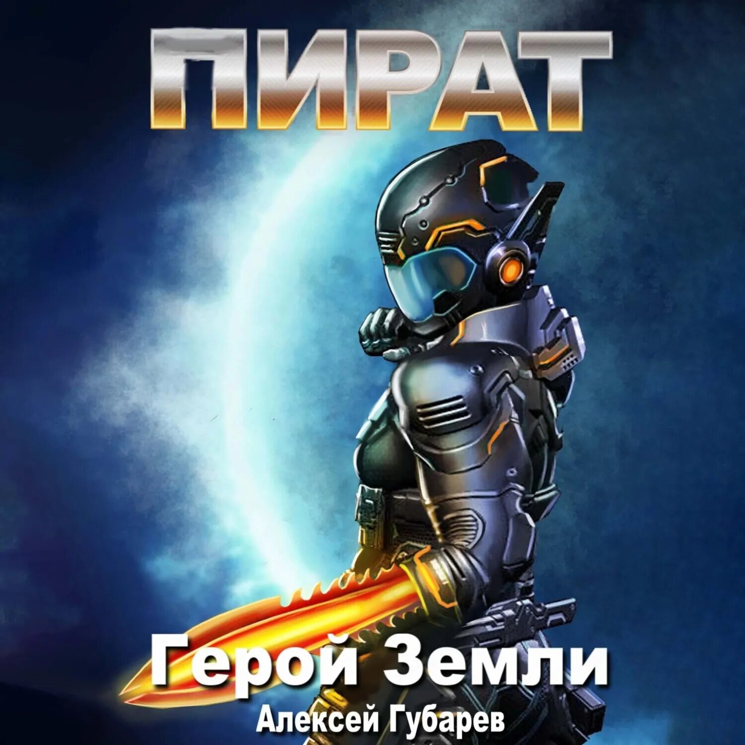 Пират [Аудиокнига]