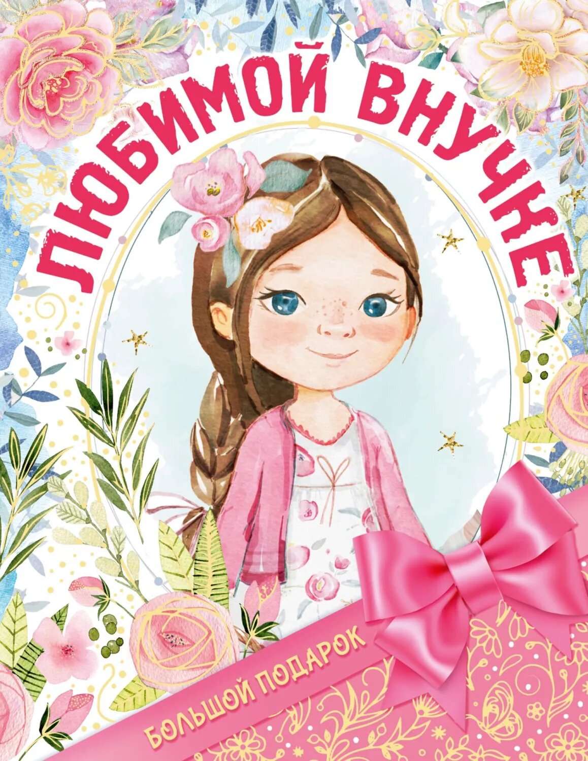 Большой подарок любимой внучке [Цифровая книга]