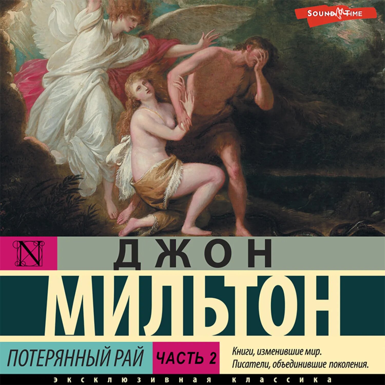 Потерянный рай. Часть 2 [Аудиокнига]