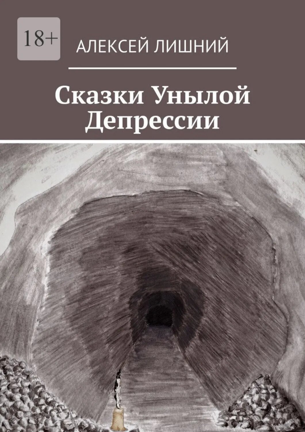 Сказки Унылой Депрессии [Цифровая книга]