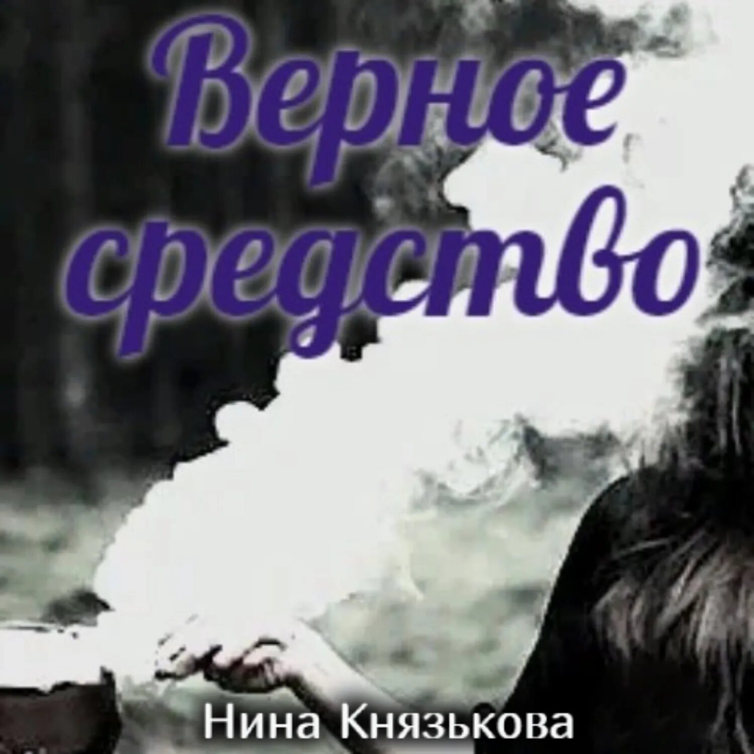Верное средство [Аудиокнига]