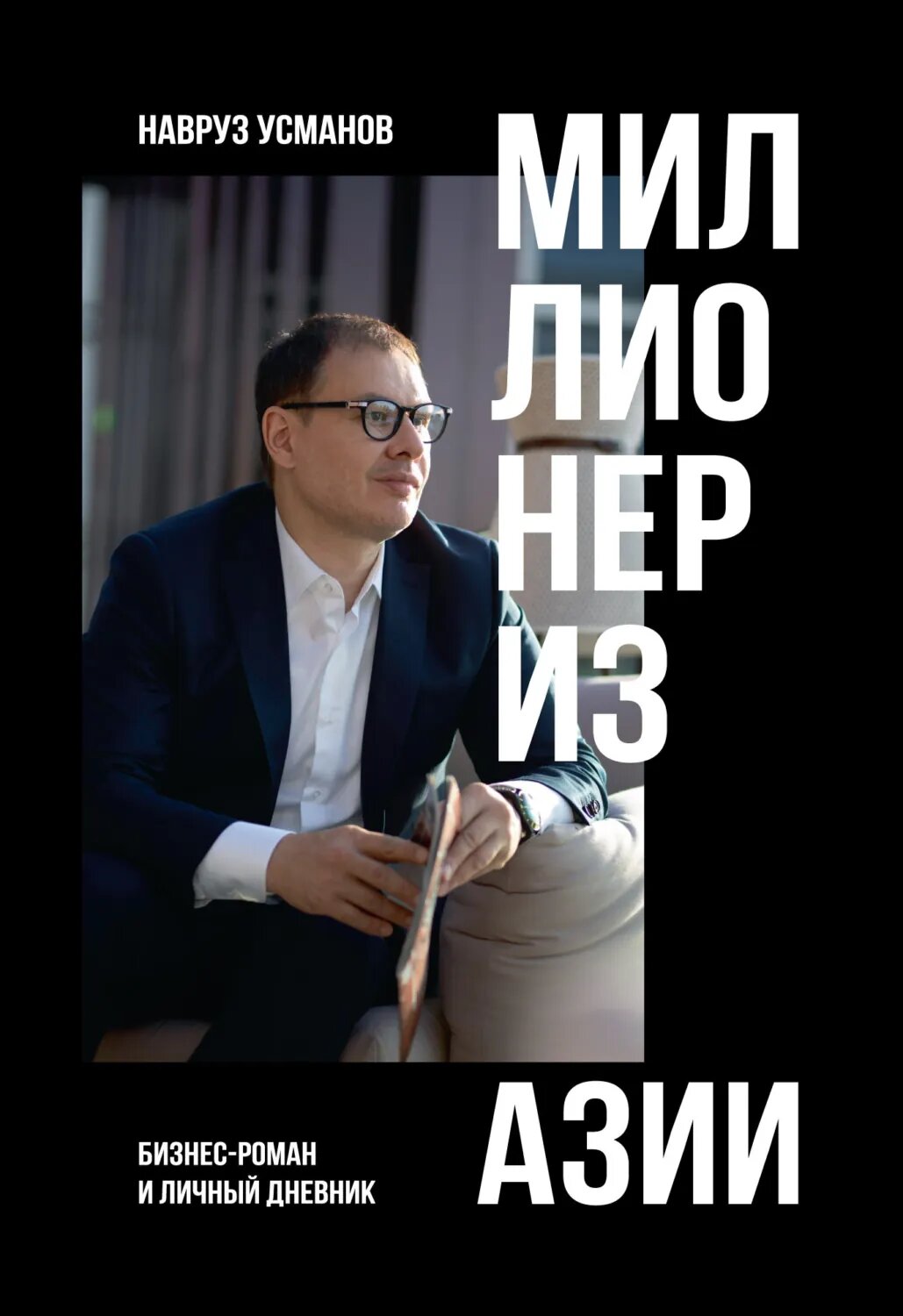 Миллионер из Азии [Цифровая книга]