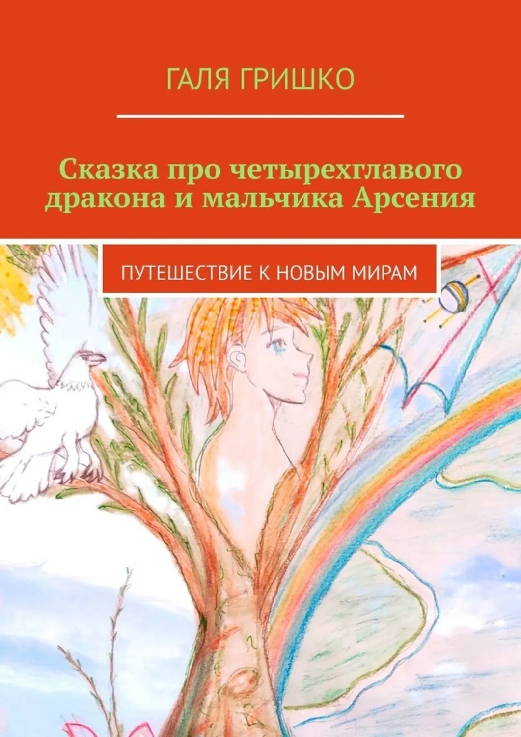 Сказка про четырехглавого дракона и мальчика Арсения. Путешествие к новым мирам [Цифровая книга]
