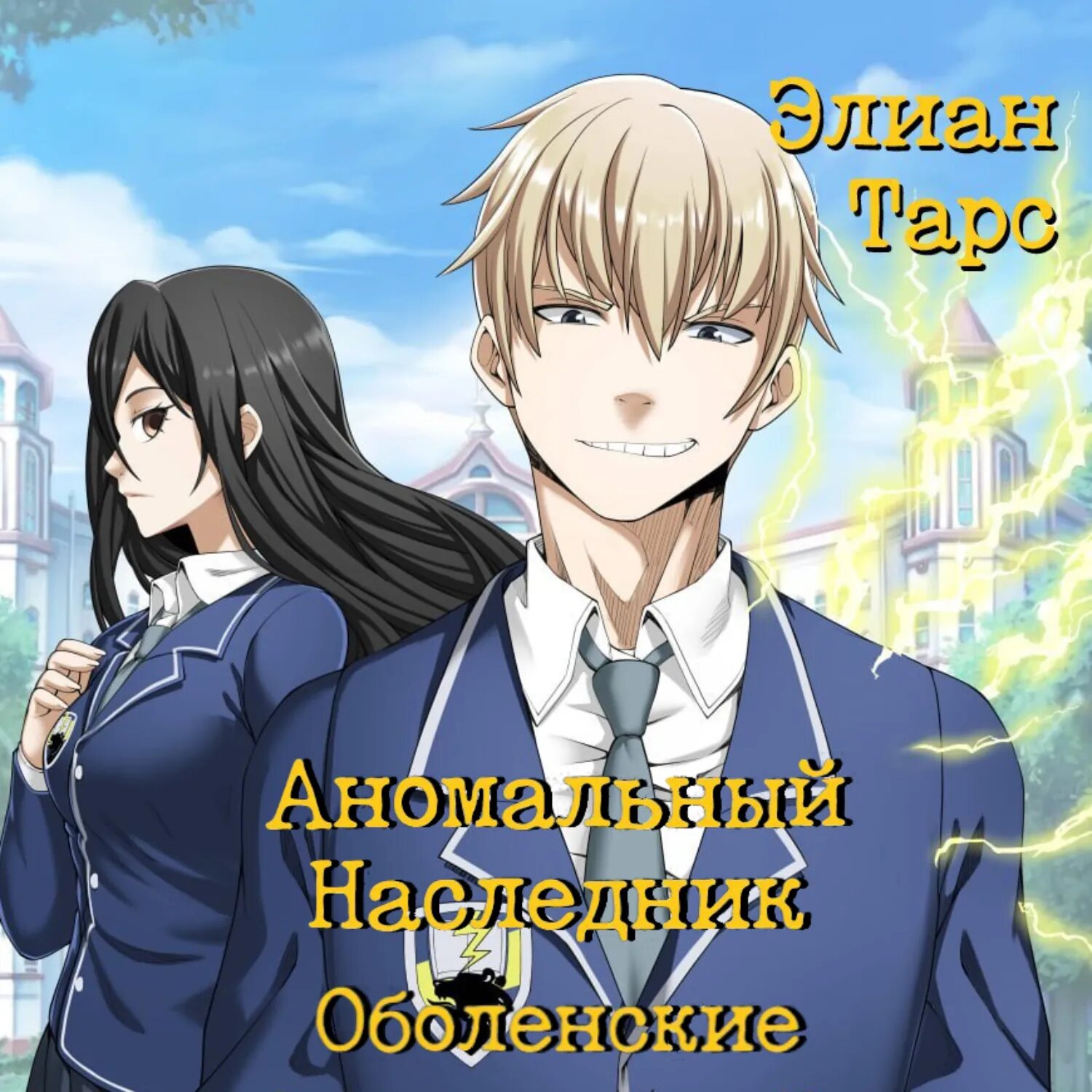 Аномальный Наследник. Оболенские [Аудиокнига]