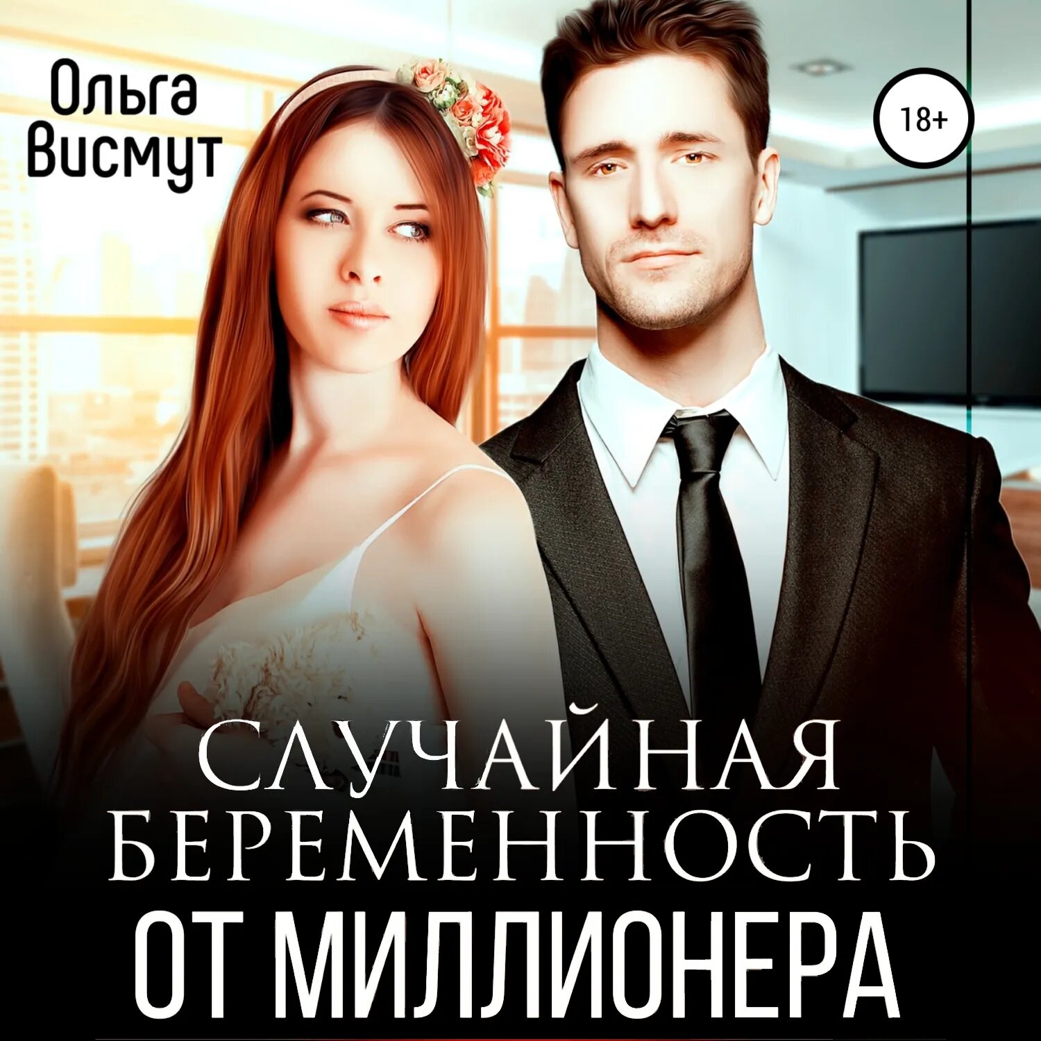 Случайная беременность от миллионера [Аудиокнига]