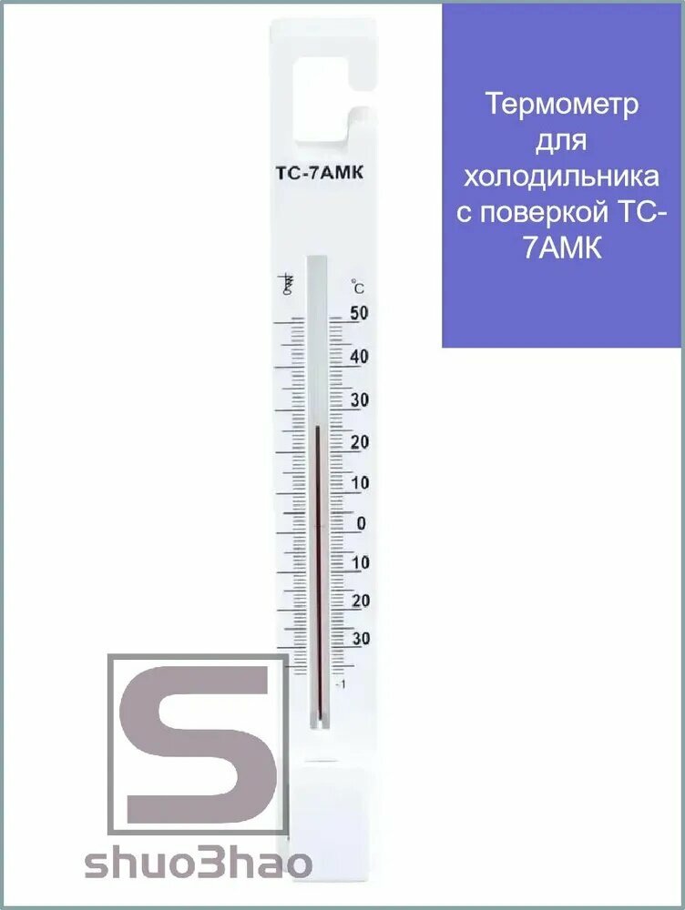 Термометр для холодильника с поверкой ТС-7АМК/ Заводская поверка на 3 года