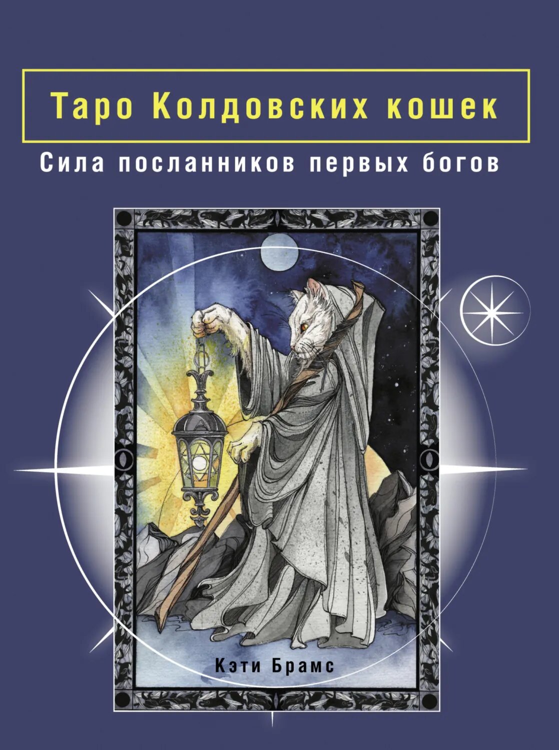 Таро Колдовских кошек. Сила посланников первых богов [Цифровая книга]