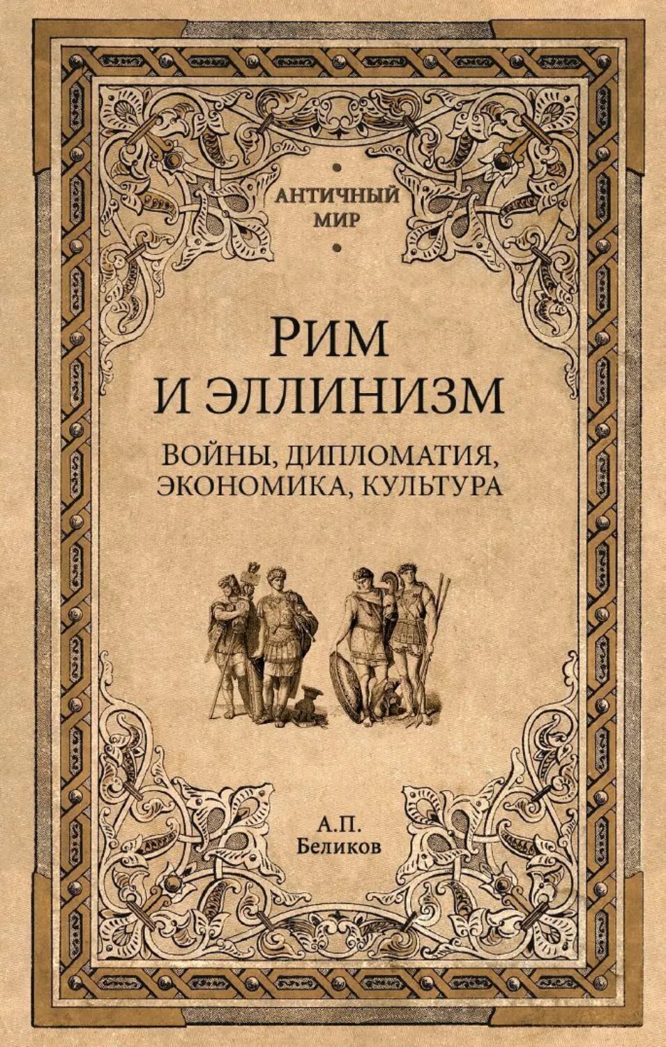 Рим и эллинизм. Войны, дипломатия, экономика, культура [Цифровая книга]