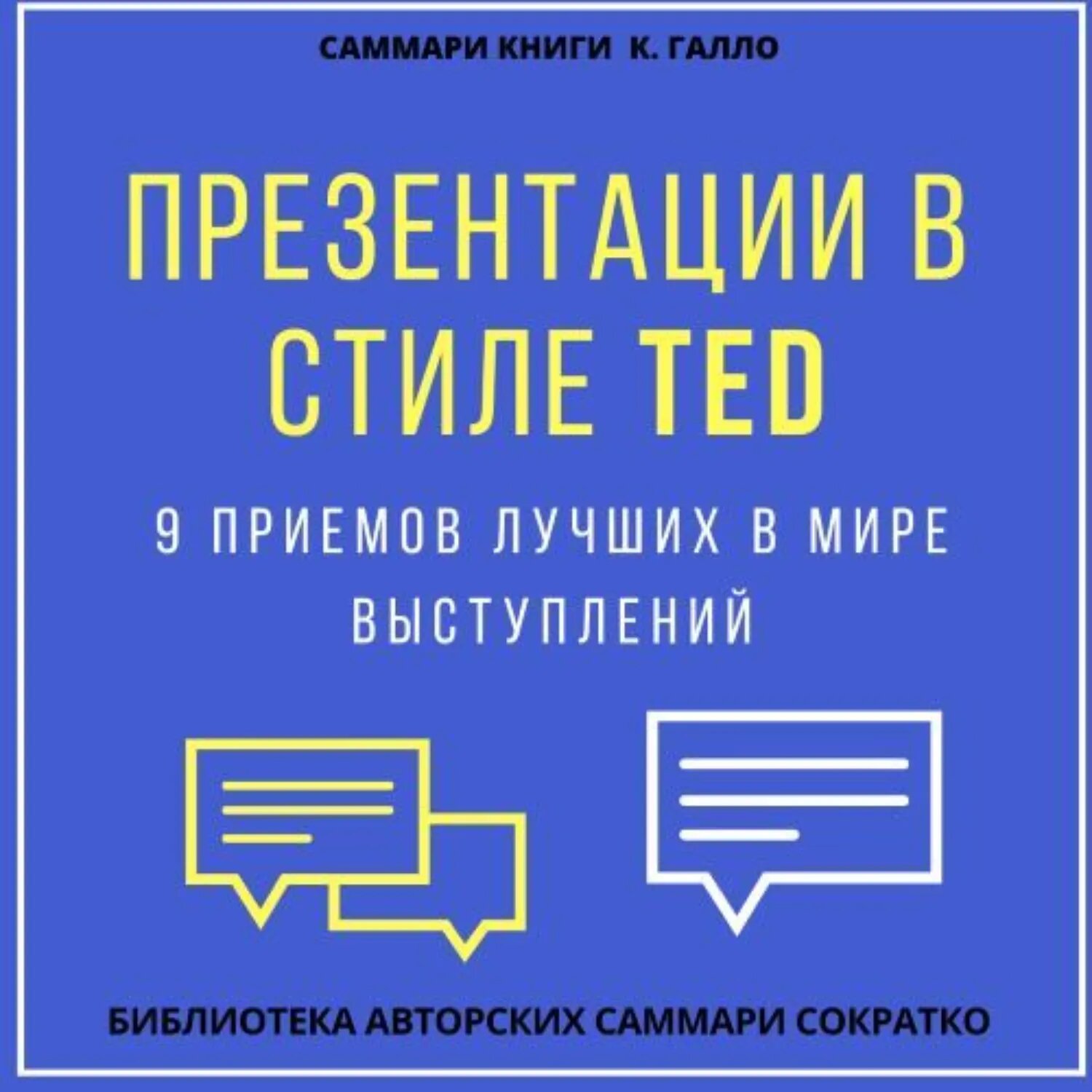 Саммари книги Кармина Галло «Презентации в стиле TED. 9 приемов лучших в мире выступлений» [Аудиокнига]