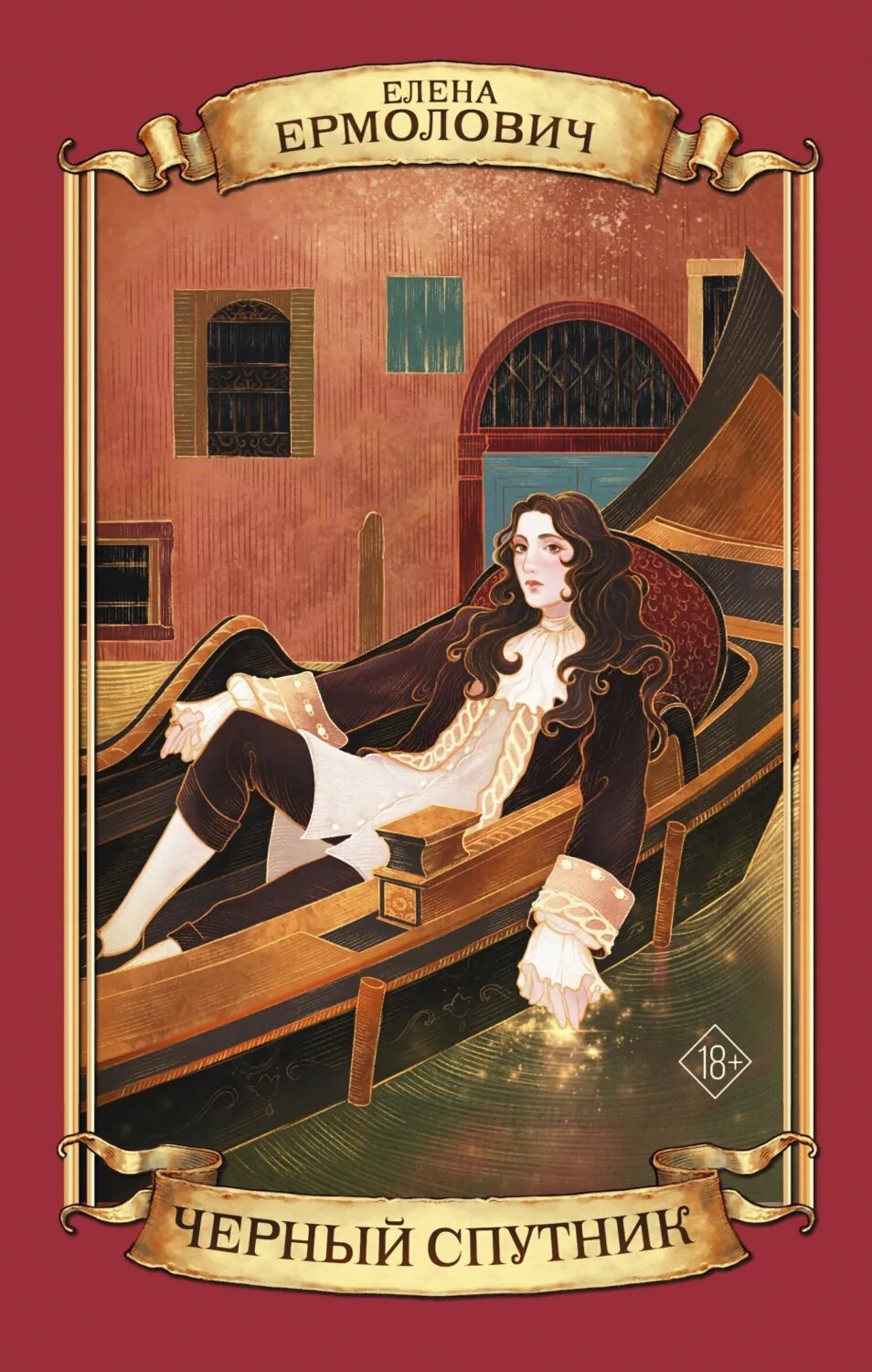 Черный Спутник [Цифровая книга]