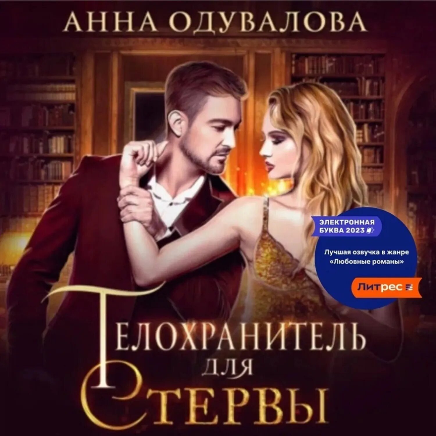 Телохранитель для стервы [Аудиокнига]