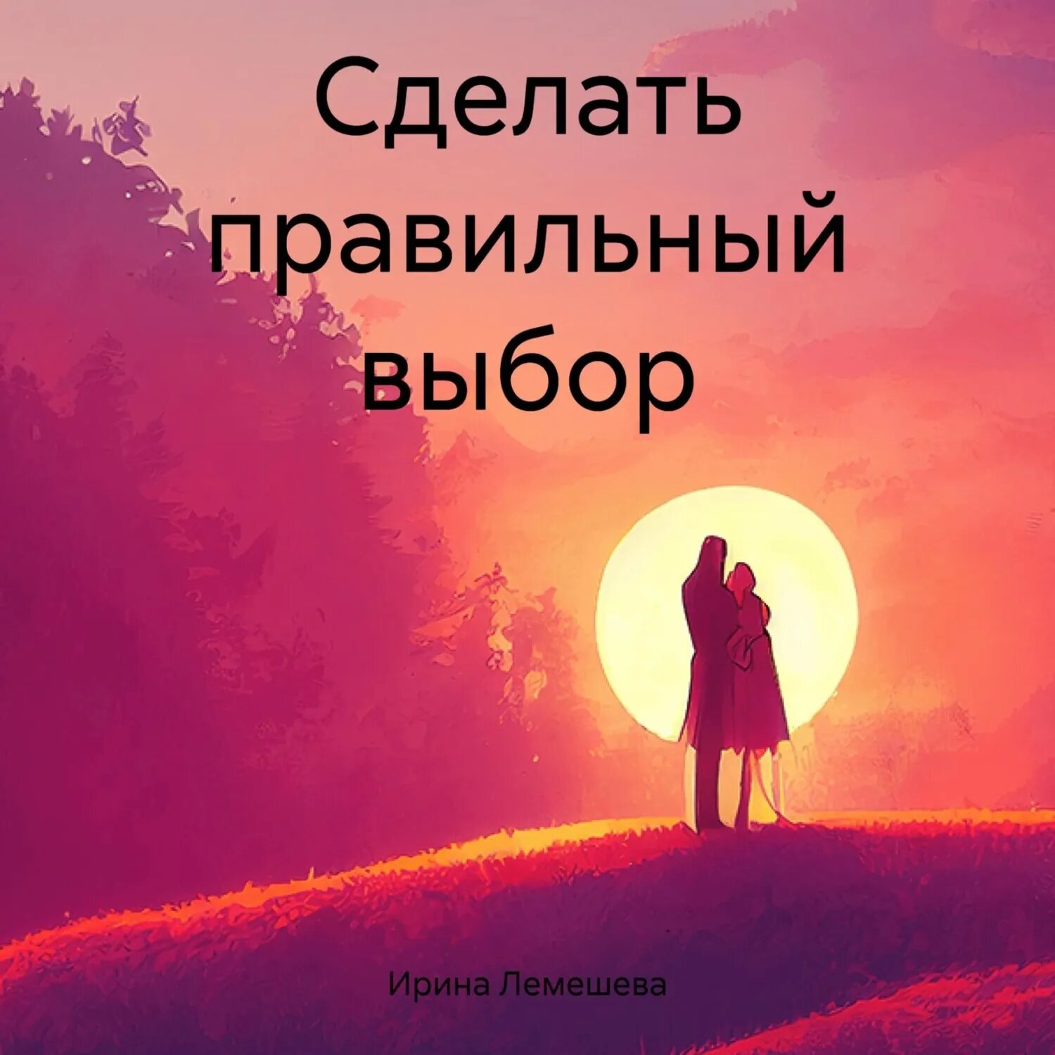Сделать правильный выбор [Аудиокнига]