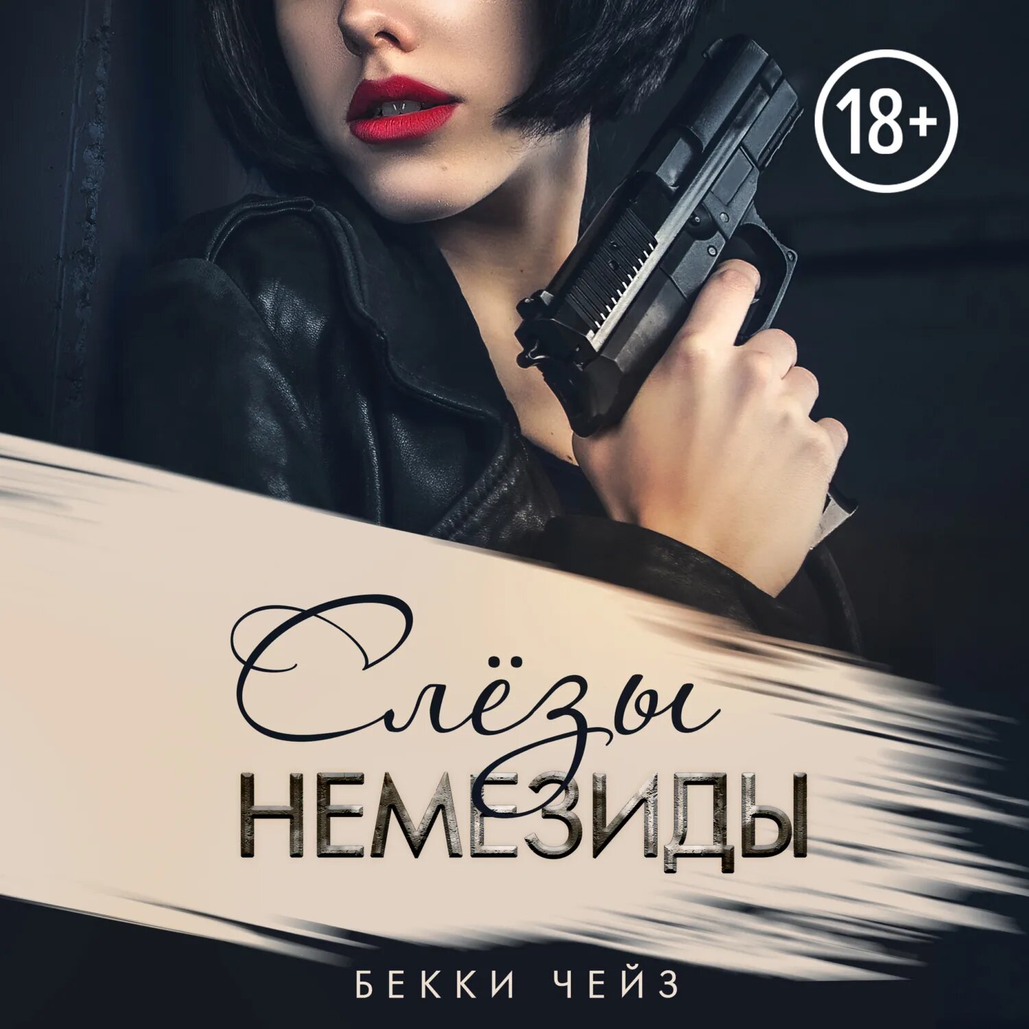 Слёзы Немезиды [Аудиокнига]