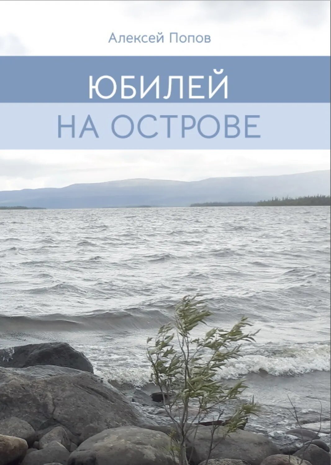 Юбилей на острове [Цифровая книга]
