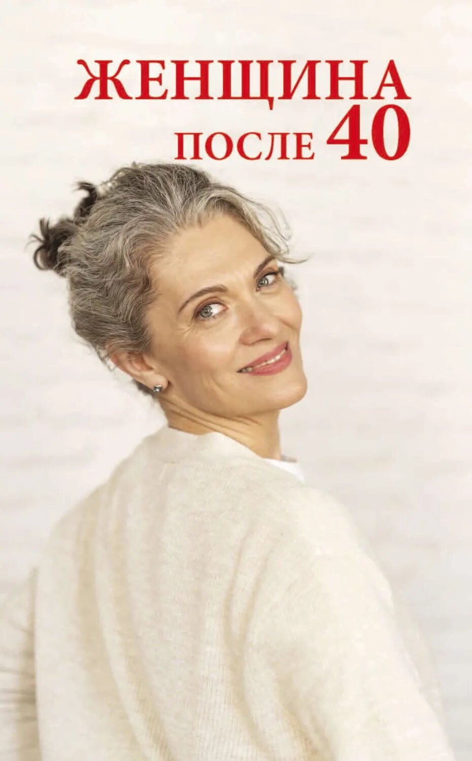Женщина после 40 [Цифровая книга]