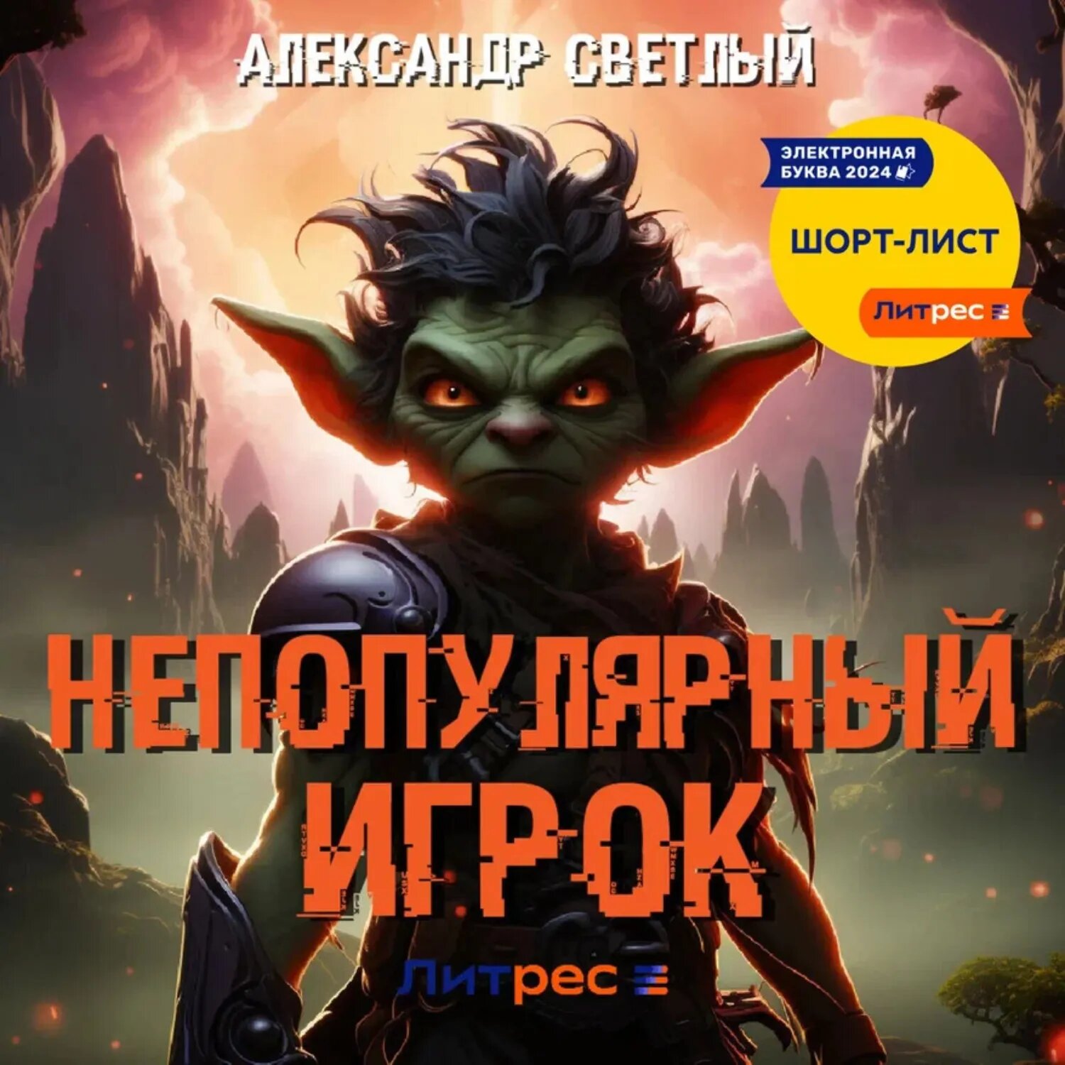 Непопулярный игрок [Аудиокнига]