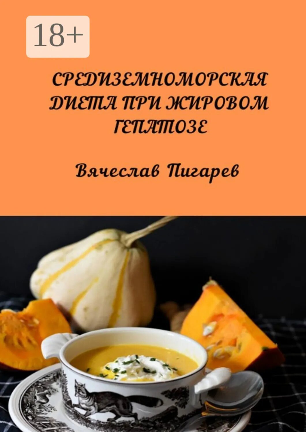 Средиземноморская диета при жировом гепатозе [Цифровая книга]