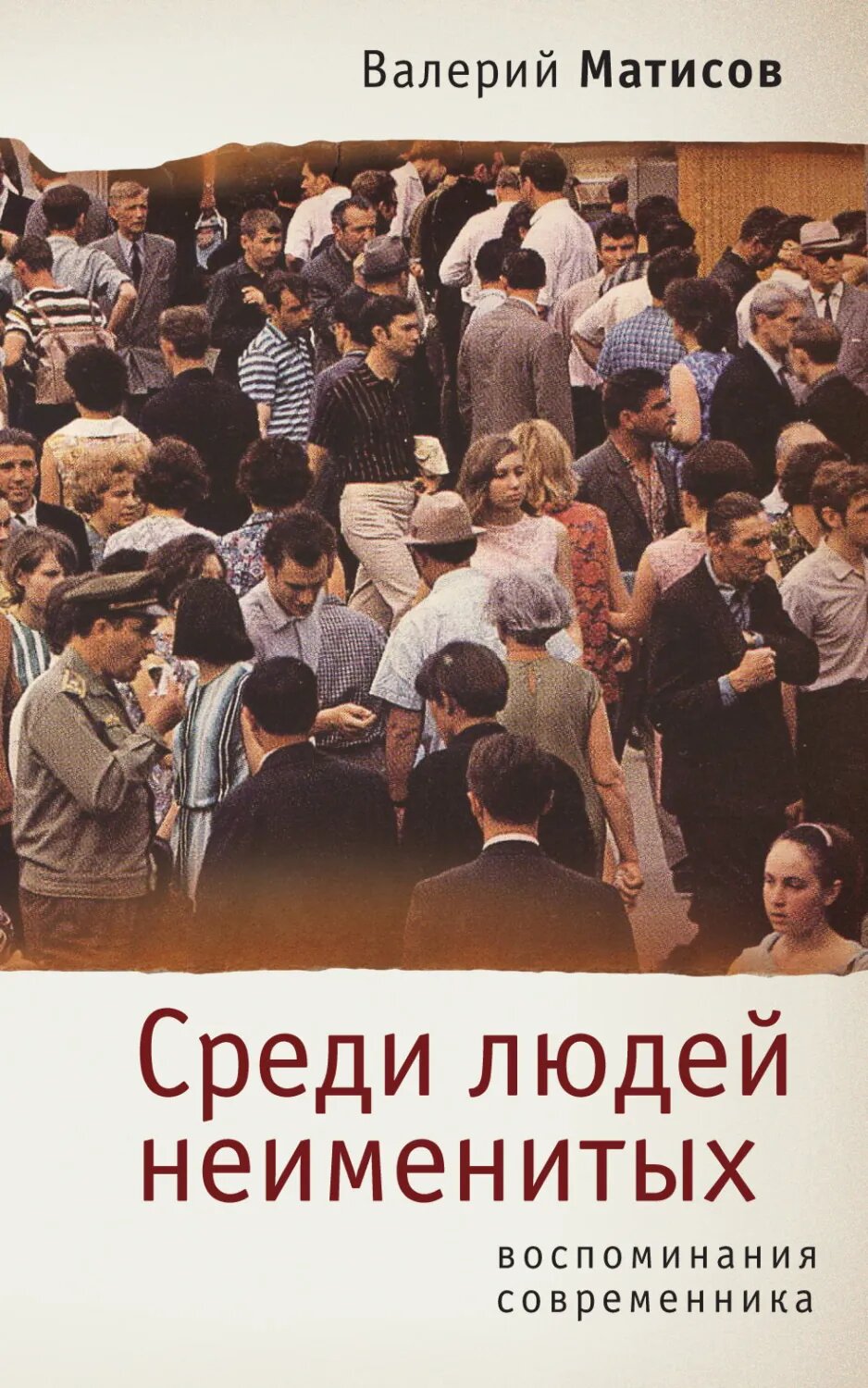 Среди людей неименитых. Воспоминания современника [Цифровая книга]