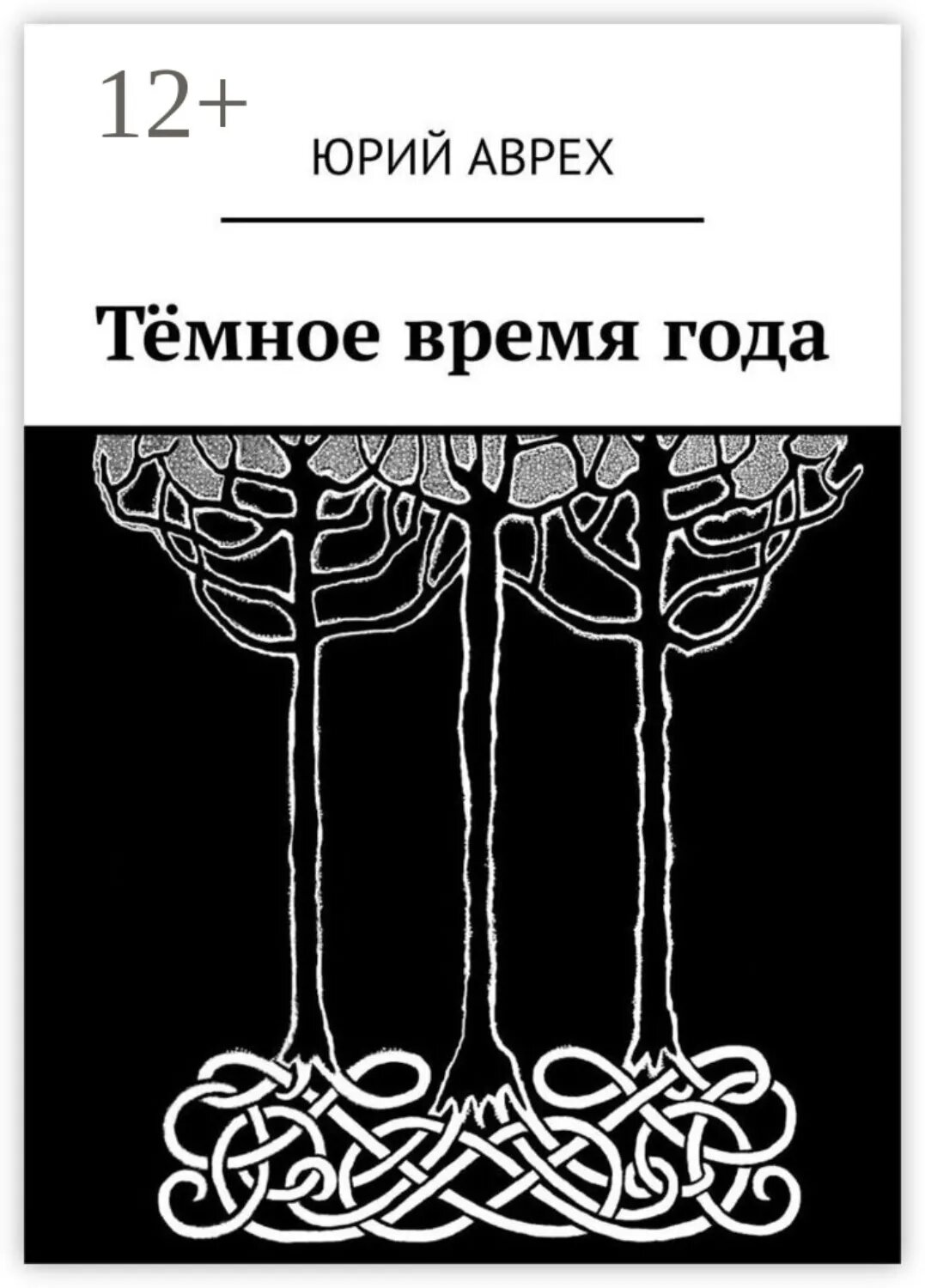 Тёмное время года [Цифровая книга]