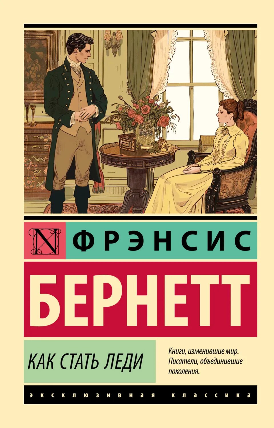 Как стать леди [Цифровая книга]