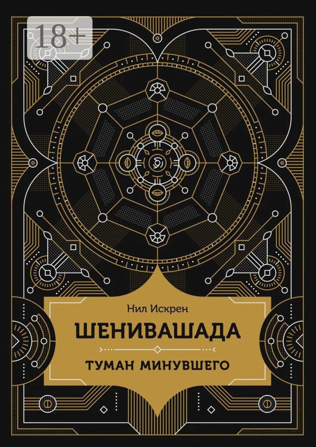 Шенивашада: Туман минувшего [Цифровая книга]