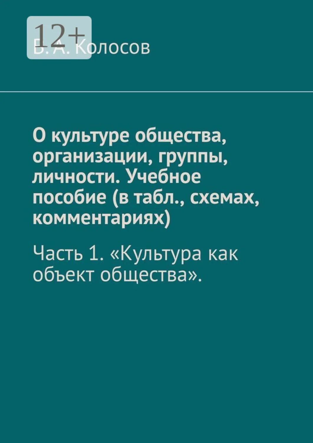О культуре общества, организации, группы, личности. Учебное пособие (в табл, схемах, комментариях). Часть 1. «Культура как объект общества». [Цифровая книга]