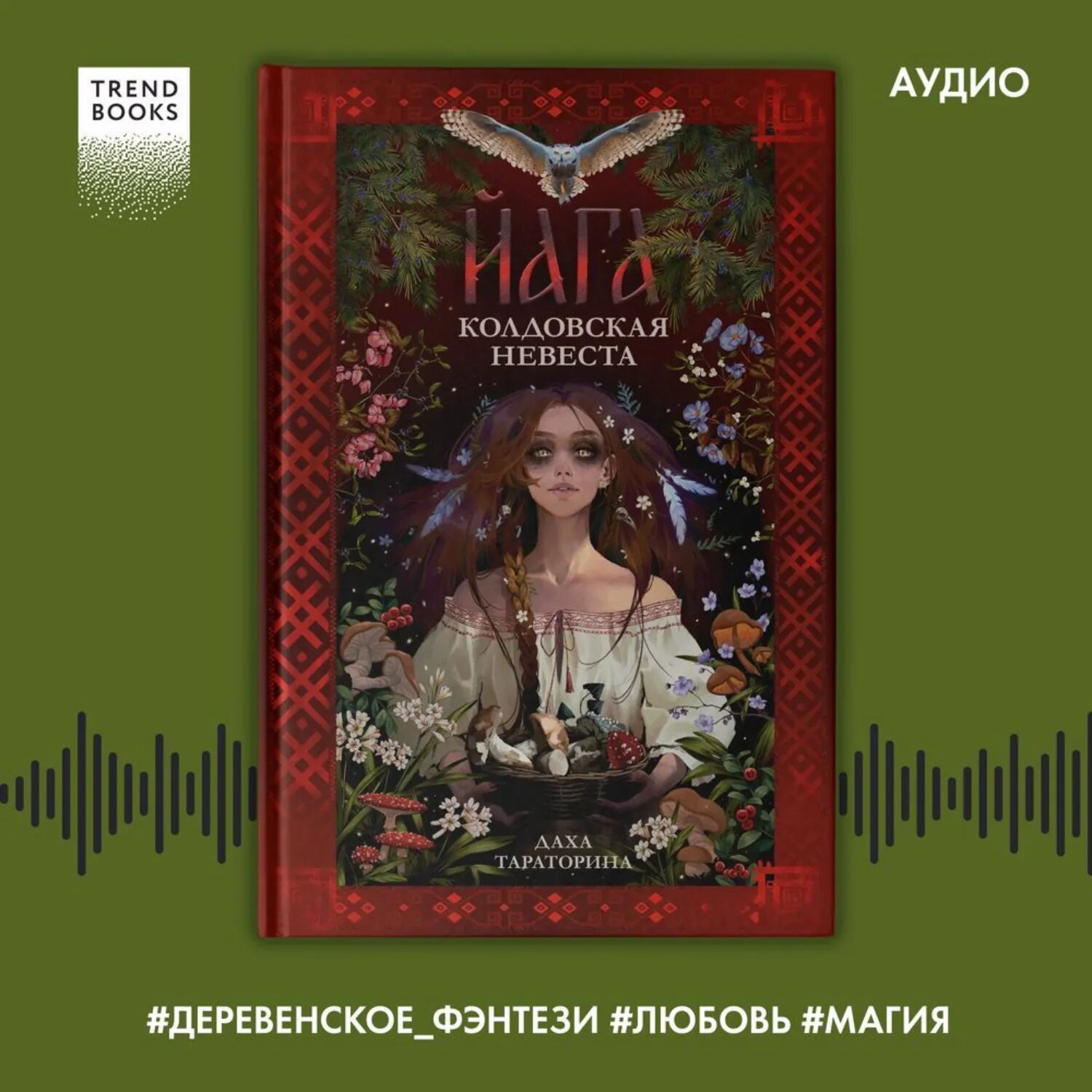 Йага. Колдовская невеста [Аудиокнига]