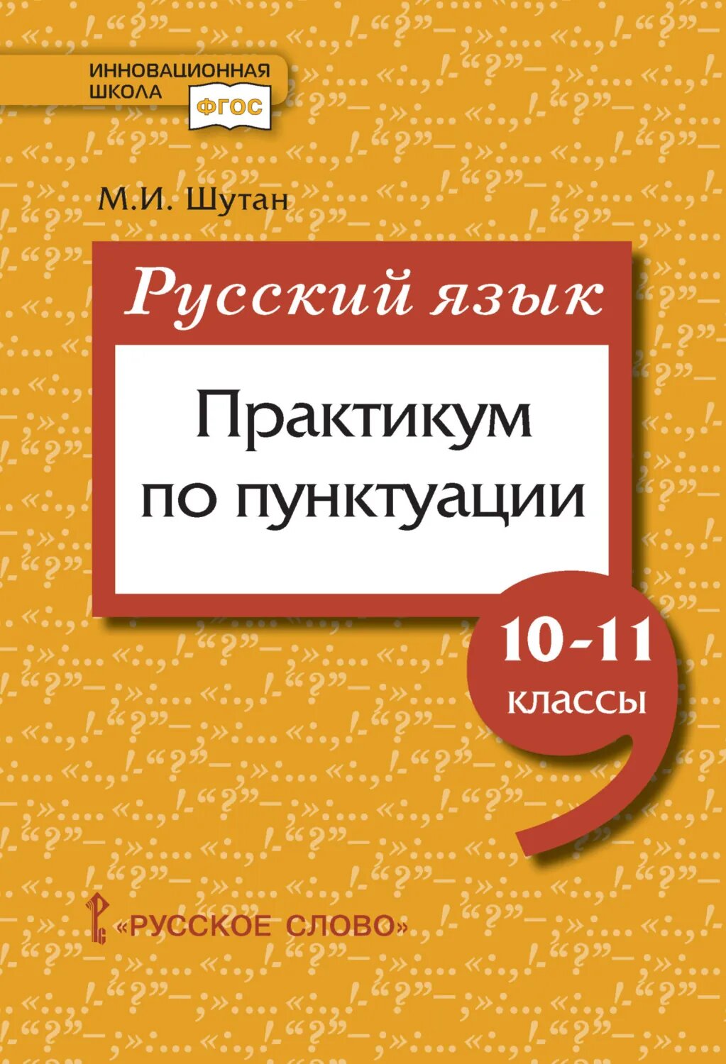 Русский язык: практикум по пунктуации. 10-11 класс [Цифровая книга]