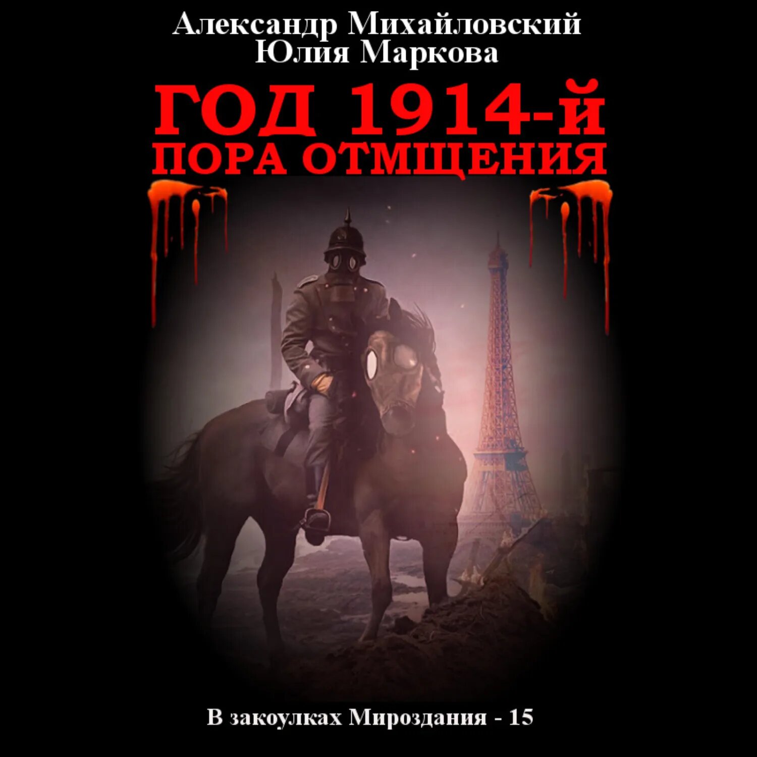 Год 1914-й. Пора отмщения [Аудиокнига]