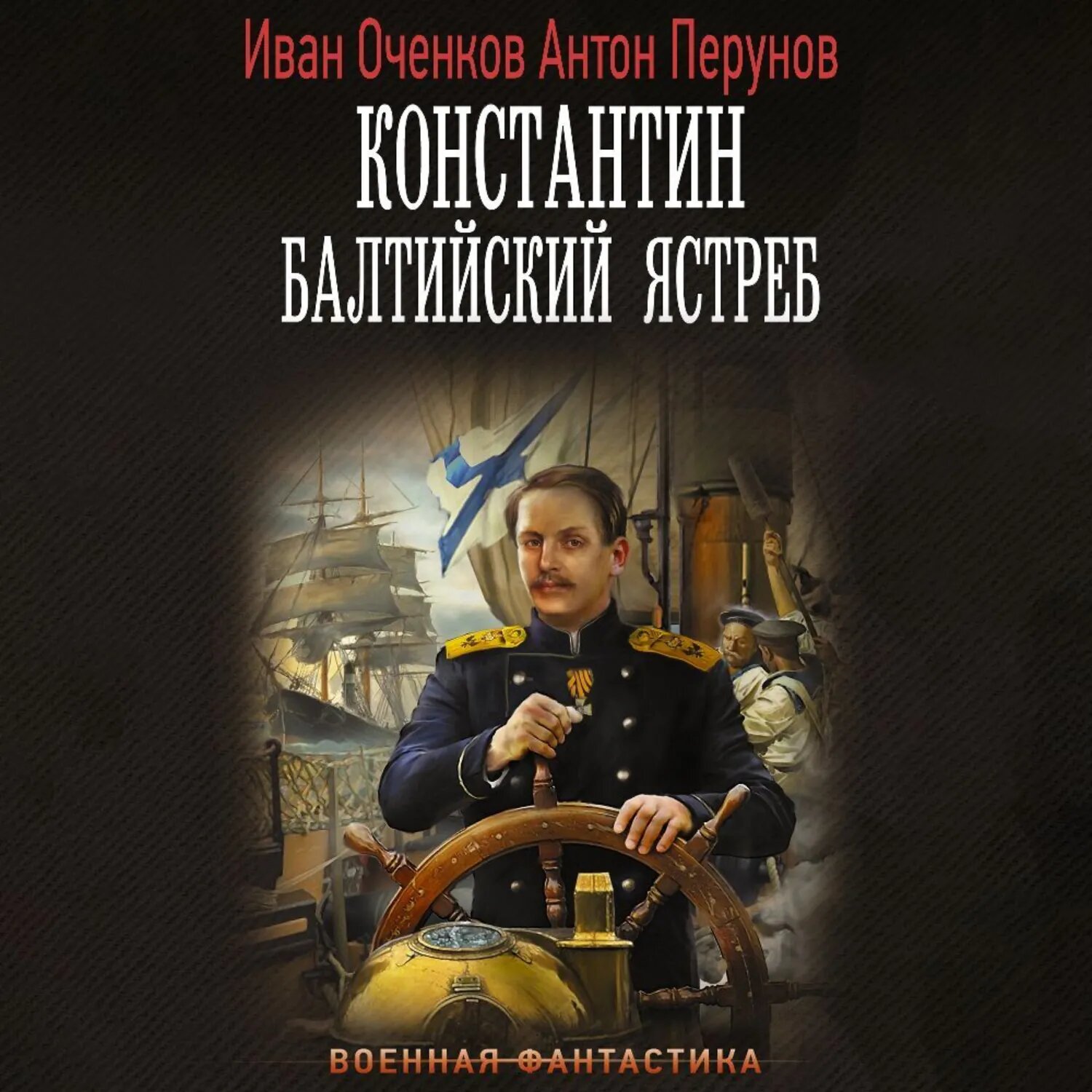 Константин. Балтийский ястреб [Аудиокнига]