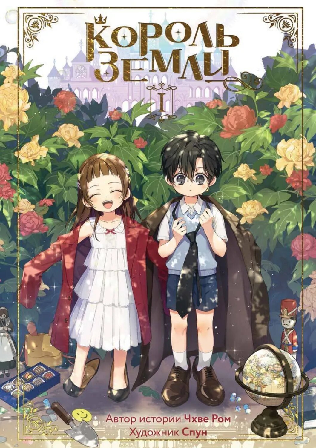 Король Земли. Том 1 [Цифровая книга]