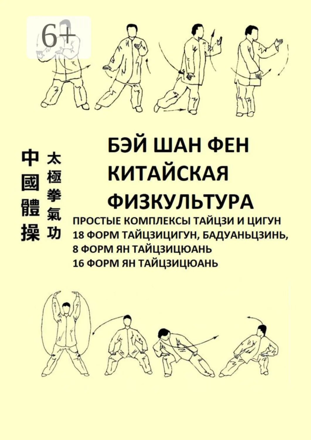 Китайская физкультура. Простые комплексы тайцзи и цигун [Цифровая книга]